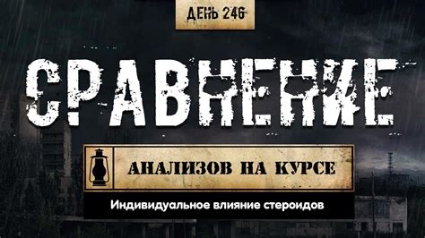 246. Сравнение влияния одинаковых препаратов на разных людей. Анализы ...