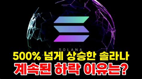 솔라나 코인 전망 솔라나 맥점 딱 짚어드립니다 여기만 바라보세요 Youtube