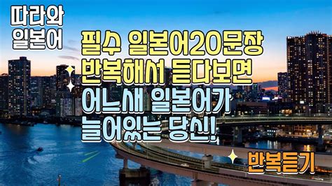 일본어20문장 반복해서 듣다보면 어느새 일본어가 들리기 시작 Youtube