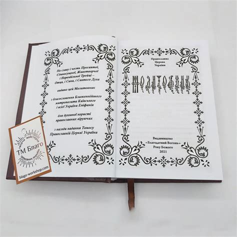 Молитовник українською мовою, 11х16 см