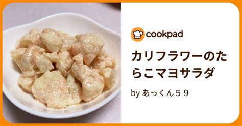 カリフラワーのたらこマヨサラダ By あっくん59 【クックパッド】 簡単おいしいみんなのレシピが395万品