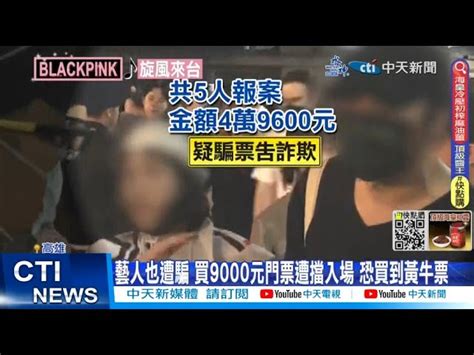 【每日必看】爭睹blackpink 傳50粉絲被擋進不去逮2黃牛 20230319 Ctinews 中天新聞網