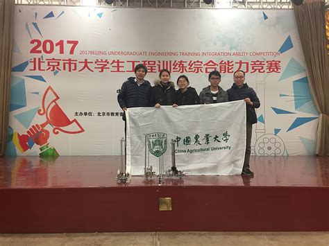 中国农业大学工学院 新闻中心 我院在2017年北京市大学生工程训练综合能力竞赛中取得佳绩（图文）