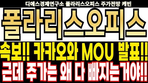 폴라리스오피스 주가전망 속보 카카오와 Mou 발표 근데 주가는 왜 다 빠지는거야 Feat디에스경제연구소 케빈 Youtube