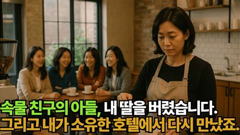 속물 친구의 아들 내 딸을 버렸습니다 그녀를 무시한 친구의 최후 Youtube