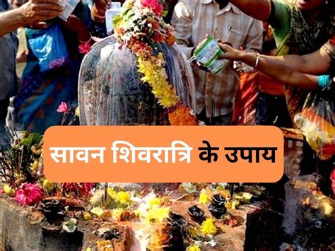 Sawan Shivratri Ke Upay What To Do On Sawan Shivratri And To Please