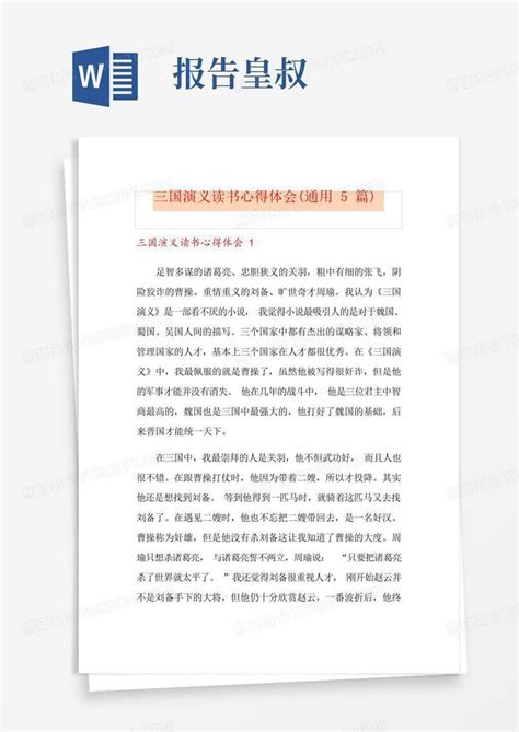 三国演义读书心得体会通用5篇word模板下载编号qdgwgvxr熊猫办公