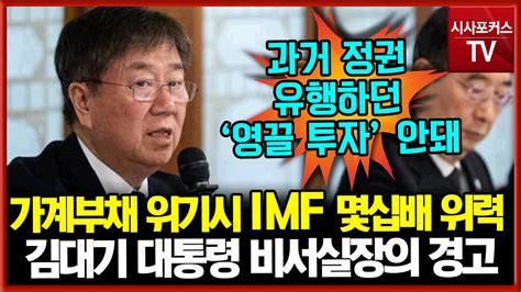 김대기 대통령 비서실장의 경고 가계부채 위기시 Imf 몇십배 위력 영끌 안돼 Youtube