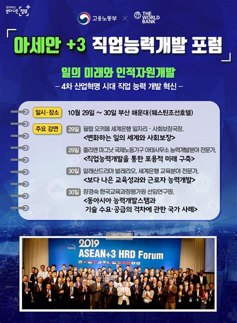 대한민국 고용노동부 일의 미래와 인적자원 개발을 위해 아세안3 직업능력개발 포럼이 오늘과 내일 부산