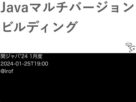 Javaマルチバージョンビルディング Speaker Deck