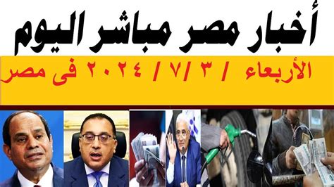 اخبار مصر مباشر اليوم الاربعاء 3 72024 وقرار عاجل الان من الحكومة