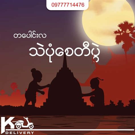 တပေါင်းလ သဲပုံစေတီပွဲ Social Media Design Graphics Beautiful Websites Social Media Design