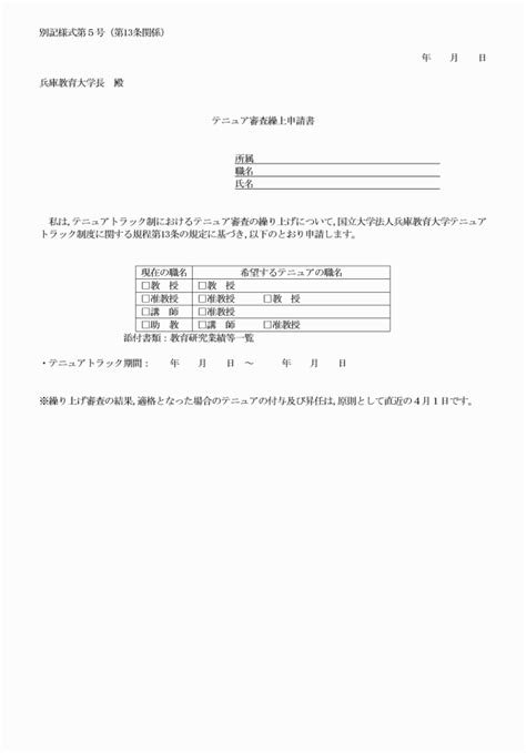 国立大学法人兵庫教育大学テニュアトラック制度に関する要項