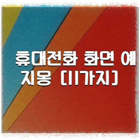 휴대전화 화면 예지몽 11가지