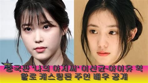 중국판 나의 아저씨 이선균·아이유 역할로 캐스팅된 주연 배우 공개 Youtube