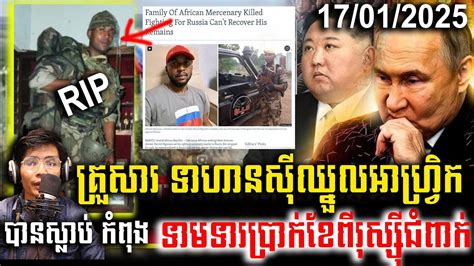 គ្រួសារ ទាហានស៊ីឈ្នួល អាហ្រ្វិក បានស្លា ប់ កំពុងទាមទារប្រាក់ខែពីរុស្សុីជំពាក់ Youtube