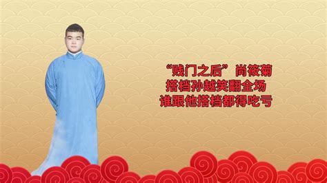 贱门之后尚筱菊搭档孙越笑翻全场谁跟他搭档都得吃亏 YouTube