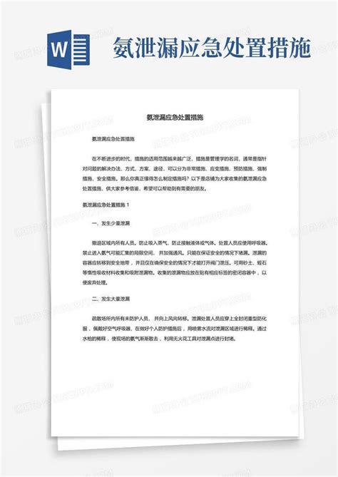 氨泄漏应急处置措施Word模板下载 编号lzagyjam 熊猫办公