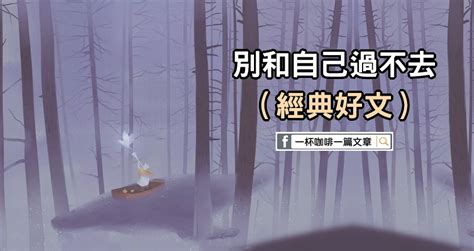 別和自己過不去 一杯咖啡一篇文章