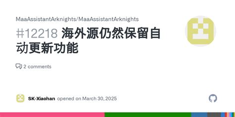 海外源仍然保留自动更新功能 · Issue 12218 · Maaassistantarknightsmaaassistantarknights · Github