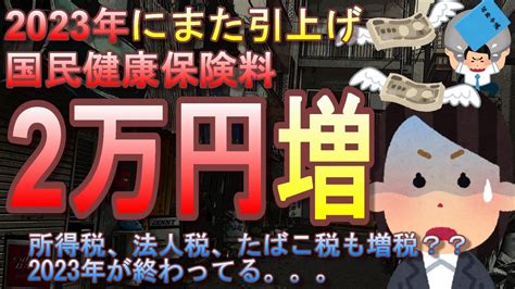 2023年、始まってないのにもうすでに終わってるwまた国民健康保険料の上限2万円引上げ！所得税、法人税、たばこ税も増税、、、国民負担率が余裕で5割超えそうな財政検証オプションがヤバい【社会保障