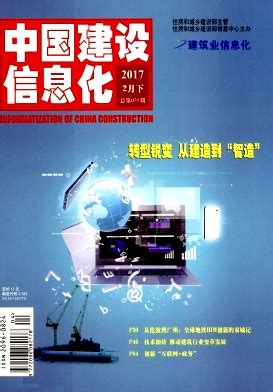 中国建设信息化杂志