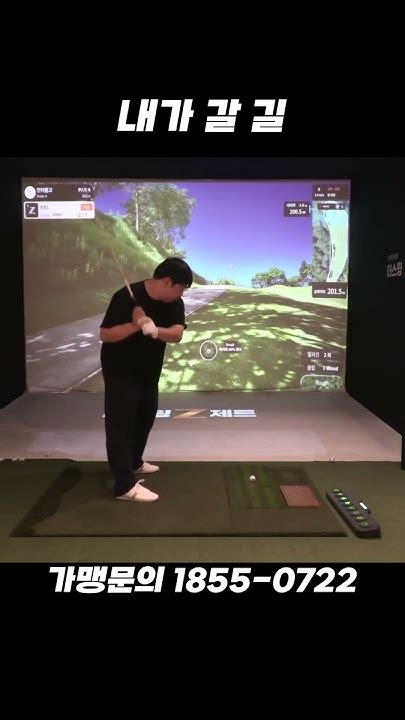 이게 나의 길인가 스크린골프 골프 골프스윙 골프연습 더스윙제트 Youtube
