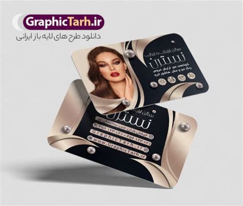 طرح کارت ویزیت سالن آرایشی بانوان گرافیک طرح
