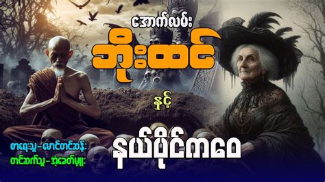 အောက်လမ်းဘိုးထင် နှင့် နယ်ပိုင်ကဝေ စာစဉ် ၂၉ Youtube
