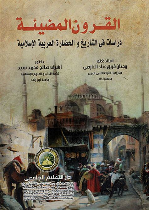 القرون المضيئة دراسات في التاريخ والحضارة العربية الاسلامية