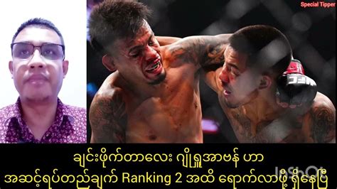 ချင်းဖိုက်တာလေး ဂျိုရှူအာဗန်ရဲ့အဆင့်ရပ်တည်ချက်ဟာ Ranking 2 အထိ ရောက