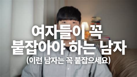 이런 남자는 꼭 붙으세요 놓치면 반드시 후회합니다 Youtube