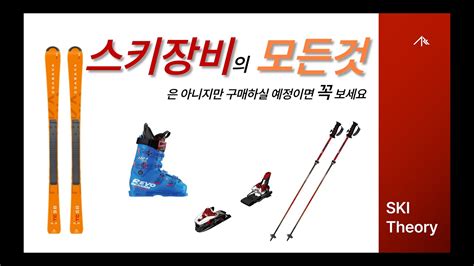스키장비의 모든것은 아니지만 꼭 보세요 장비구매 시 고려사항 스키장비의 이해 Arcski 이론04 Youtube
