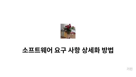 소프트웨어 요구 사항 상세화 방법 Mysetting