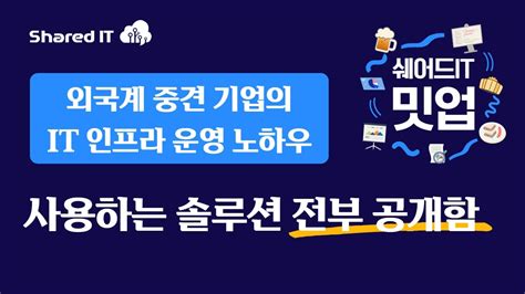 외국계 중견기업의 It 인프라 운영 노하우 대방출 Youtube