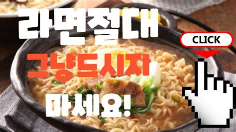 건강에 안좋은 라면을 건강하고 맛있게 끓이는 방법 Youtube