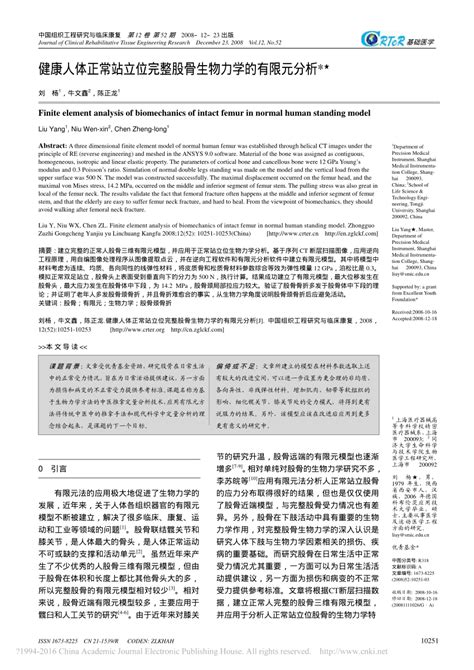 Pdf Finite Element Analysis Of Biomechanics Of Intact Femur In Normal Human Standing Model