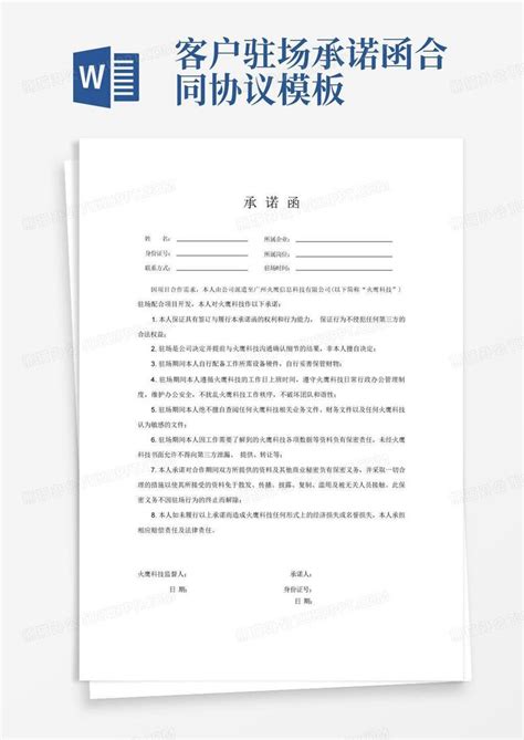 客户驻场 承诺函 合同协议Word模板下载 编号qmjzodja 熊猫办公