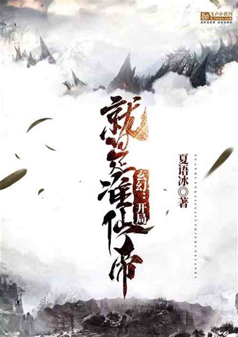 玄幻：开局就是准仙帝夏语冰小说全本小说下载飞卢小说网