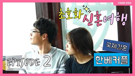 한베커플 국제결혼 초호화 신혼여행 시리즈 Episode 2 Youtube