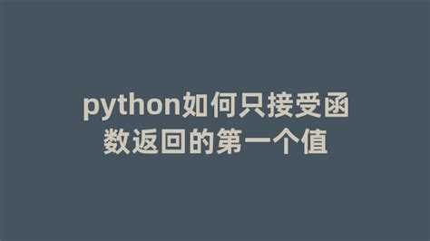 python如何只接受函数返回的第一个值 Python基础教程