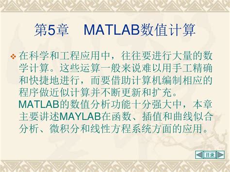 第5章 Matlab数值计算 Word文档在线阅读与下载 无忧文档