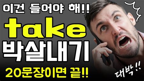 평생 헷갈렸던 Take 한번에 마스터하기 그냥 틀어놓고 듣기만 하면 외워져요 20문장으로 완벽 이해하기 패턴영어 쉐도잉영어 영어회화 모두 자기 것으로 만드세요 영어독학
