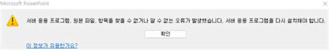Ppt 삽입된 개체 열기 시 오류서버 응용 프로그램 원본 파일 등 지식in