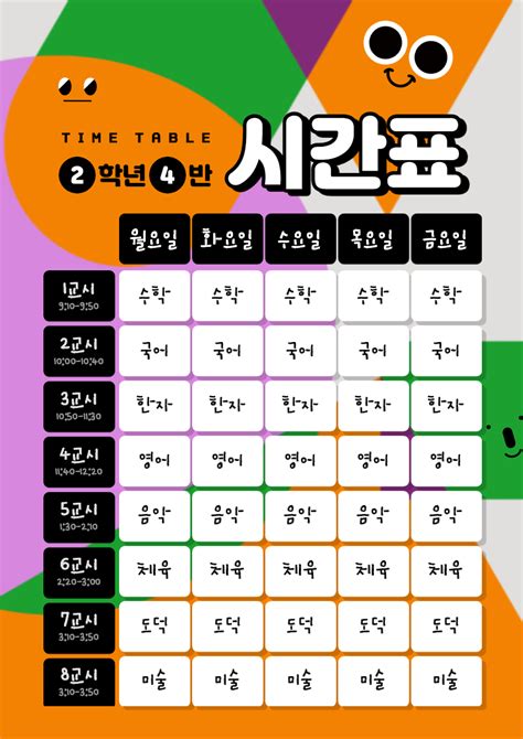 학교 시간표 포스터 디자인 레이아웃 양식 일러스트 학교 시간표 포스터 디자인 시간표