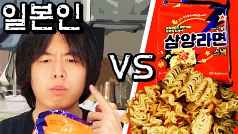 한국 삼양라면 스낵을 처음 먹어본 일본인의 반응 Youtube