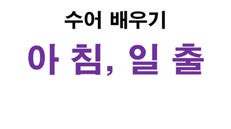 수어 일출 동 아침 해가돋다 거울모드 수어사전 농인 수어 한국수어 수어학원 수어통역 수어교육 수화책 수화통역 수화교육 수어번역 수어공부
