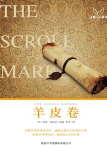 羊皮卷 美 奥格曼狄诺 小说最新章节全文免费在线阅读下载 QQ阅读