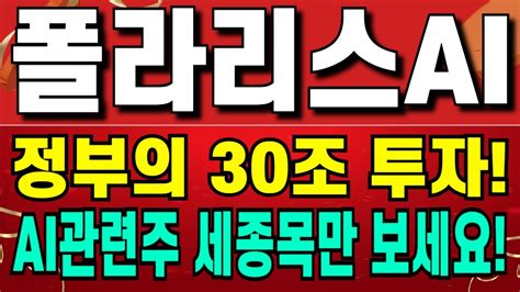 폴라리스ai 정부의 30조 투자 소식으로 급등 이스트소프트 솔트룩스도 집중 분석합니다 Ai관련주 전망과 목표가는 Youtube