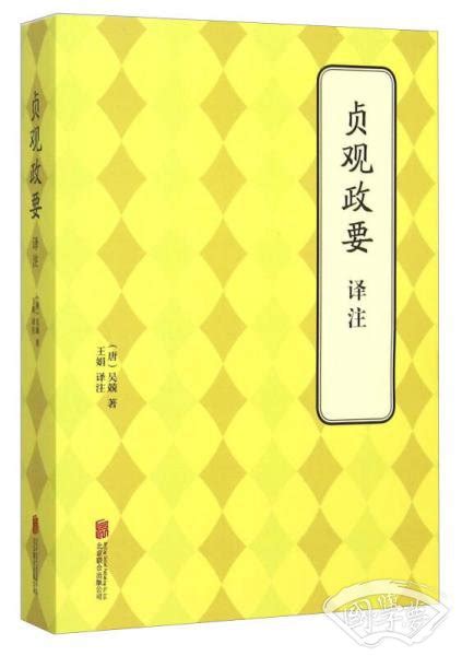 贞观政要译注 [唐]吴兢 著；王娟 译 简介、价格 国学史部书籍 国学梦